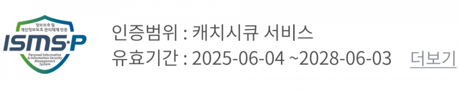 ISMS 인증 대상이라면? 국내 최고의 정보보호 인증 ISMS, ISMS-P 알아보기 | 캐치시큐